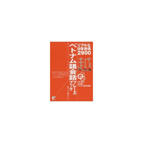 本 ISBN:9784756920218 欧米・アジア語学センター／著 出版社:明日香出版社 出版年月:2019年03月 サイズ:343P 19cm 語学 ≫ 各国語 [ 各国語一般 ] ベトナムゴ カイワ フレ-ズ ブツク リアル ナ ニ...
