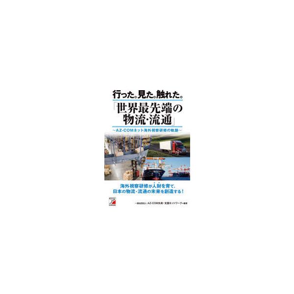 本 ISBN:9784756921550 AZ-COM丸和・支援ネットワーク／編著 出版社:明日香出版社 出版年月:2021年06月 サイズ:280P 19cm ビジネス ≫ 流通 [ ロジスティックス ] イツタ ミタ フレタ セカイ サ...