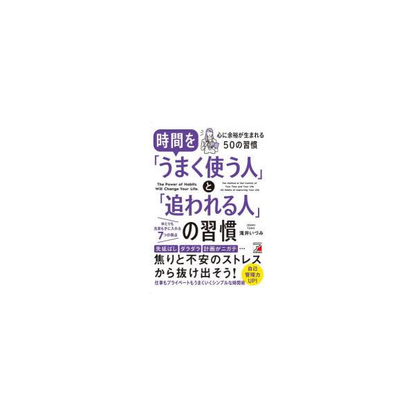 本 ISBN:9784756922434 滝井いづみ／著 出版社:明日香出版社 出版年月:2022年12月 サイズ:233P 19cm ビジネス ≫ 仕事の技術 [ 仕事の技術一般 ] ジカン オ ウマク ツカウ ヒト ト オワレル ヒト ...