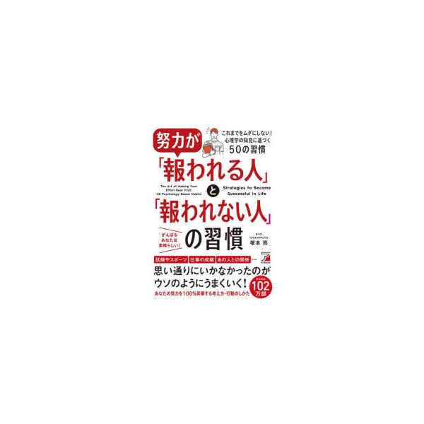 本 ISBN:9784756922496 塚本亮／著 出版社:明日香出版社 出版年月:2023年01月 サイズ:233P 19cm ビジネス ≫ 自己啓発 [ 自己啓発一般 ] ドリヨク ガ ムクワレル ヒト ト ムクワレナイ ヒト ノ シ...