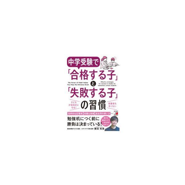 本 ISBN:9784756922625 繁田和貴／著 出版社:明日香出版社 出版年月:2023年03月 サイズ:231P 19cm 小学学参 ≫ 中学入試 [ 中学入試その他 ] チユウガク ジユケン デ ゴウカク スル コ ト シツパイ...