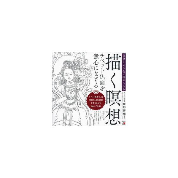 本 ISBN:9784756923479 飯野博昭／描・著 出版社:明日香出版社 出版年月:2024年08月 サイズ:99P 23×23cm 芸術 ≫ 書道 [ 写経、写仏 ] エガク メイソウ チベツト ブツガ オ ムシン ニ ナゾル ジ...