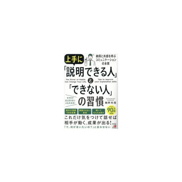 本 ISBN:9784756923509 鶴野充茂／著 出版社:明日香出版社 出版年月:2024年10月 サイズ:197P 19cm ビジネス ≫ 仕事の技術 [ 話し方・コミュニケーション ] ジヨウズ ニ セツメイ デキル ヒト ト デ...