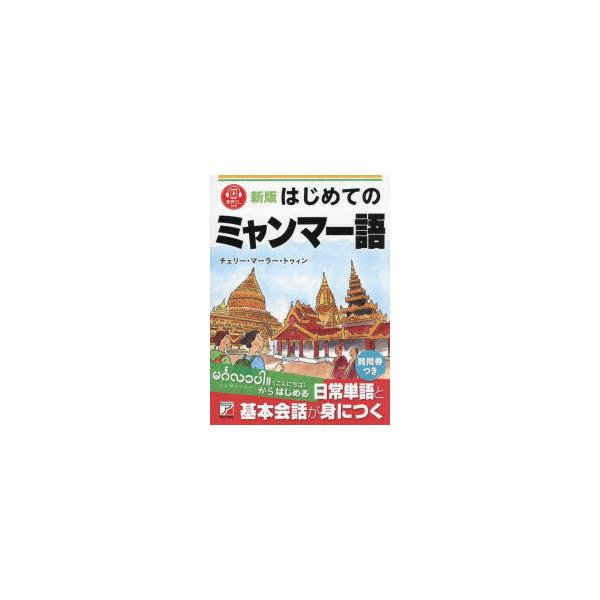 本 ISBN:9784756924179 チェリー・マーラー・トゥィン／著 出版社:明日香出版社 出版年月:2025年08月 サイズ:220P 19cm 語学 ≫ 各国語 [ 各国語一般 ] ハジメテ ノ ミヤンマ-ゴ 登録日:2025/0...
