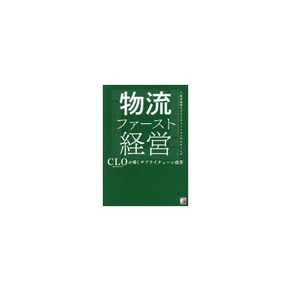 本 ISBN:9784756924629 船井総研サプライチェーンコンサルティング／著 出版社:明日香出版社 出版年月:2026年04月 サイズ:302P 21cm 経営 ≫ 経営学 [ 経営学その他 ] ブツリユウ フア-スト ケイエイ ...