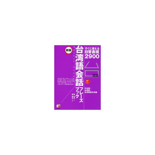 本 ISBN:9784756924681 趙怡華／著 陳豐惠／監修 出版社:明日香出版社 出版年月:2026年05月 サイズ:419P 19cm 語学 ≫ 各国語 [ 各国語一般 ] タイワンゴ カイワ フレ-ズ ブツク スグ ニ ツカエル...