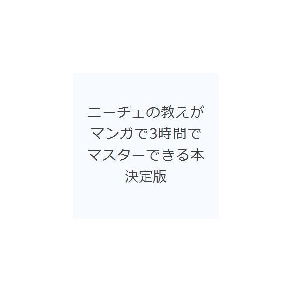 本 ISBN:9784756924711 大竹稽／著 べじこ／マンガ 出版社:明日香出版社 出版年月:2026年06月 サイズ:198P 21cm 人文 ≫ 哲学・思想 [ 近代哲学 ] ニ-チエ ノ オシエ ガ マンガ デ サンジカン デ...