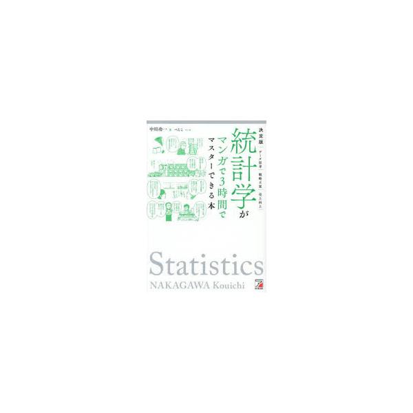本 ISBN:9784756924797 中川功一／著 べじこ／マンガ 出版社:明日香出版社 出版年月:2026年08月 サイズ:191P 21cm 経済 ≫ 統計学 [ 統計学一般 ] トウケイガク ガ マンガ デ サンジカン デ マスタ...