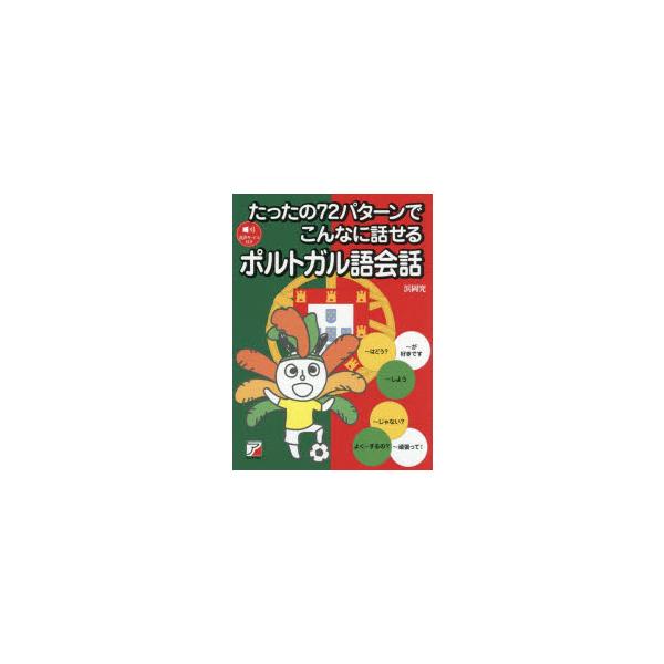 本 ISBN:9784756924810 浜岡究／著 出版社:明日香出版社 出版年月:2026年08月 サイズ:218P 19cm 語学 ≫ 各国語 [ ポルトガル語 ] タツタ ノ ナナジユウニパタ-ン デ コンナ ニ ハナセル ポルトガ...