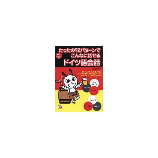 本 ISBN:9784756924827 山木喜美子／著 出版社:明日香出版社 出版年月:2026年08月 サイズ:254P 19cm 語学 ≫ ドイツ語 [ 会話 ] タツタ ノ ナナジユウニパタ-ン デ コンナ ニ ハナセル ドイツゴ ...