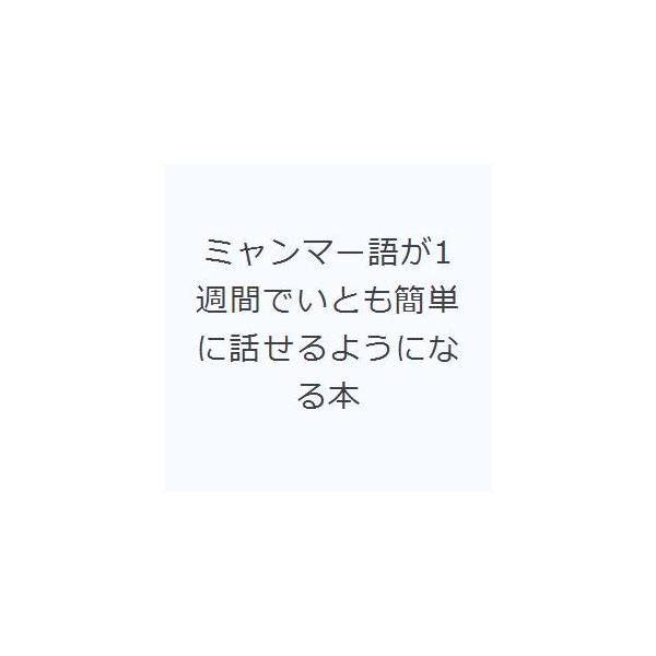 本 ISBN:9784756924872 チェリー・マーラー・トゥィン／著 出版社:明日香出版社 出版年月:2026年09月 サイズ:221P 19cm 語学 ≫ 各国語 [ 各国語一般 ] ミヤンマ-ゴ ガ イツシユウカン デ イトモ カ...