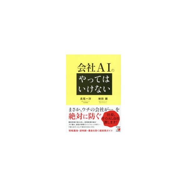 本 ISBN:9784756924926 長尾一洋／著 横田顕／著 出版社:明日香出版社 出版年月:2026年09月 サイズ:288P 19cm 経営 ≫ 経営管理 [ リスクマネジメント ] カイシヤ エ-アイ ノ ヤツテワ イケナイ カ...