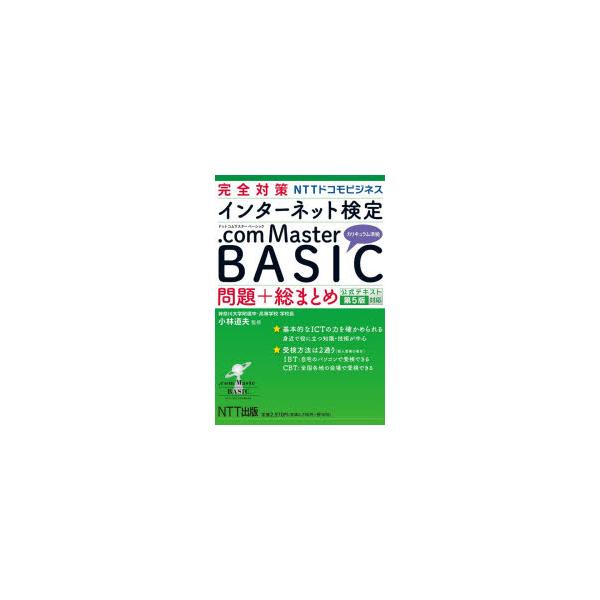 本 ISBN:9784757104105 小林道夫／監修 出版社:NTT出版 出版年月:2026年06月 サイズ:274P 21cm コンピュータ ≫ 資格試験 [ ベンダー試験 ] カンゼン タイサク エヌテイ-テイ- ドコモ ビジネス ...