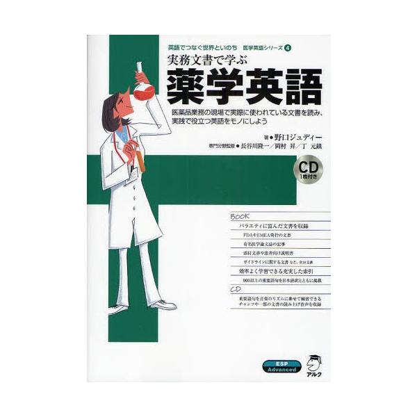 本 ISBN:9784757414570 野口ジュディー／著 長谷川隆一／専門分野監修 岡村昇／専門分野監修 丁元鎮／専門分野監修 出版社:アルク 出版年月:2008年09月 サイズ:237P 26cm 薬学 ≫ 薬学一般 [ 薬学一般 ]...
