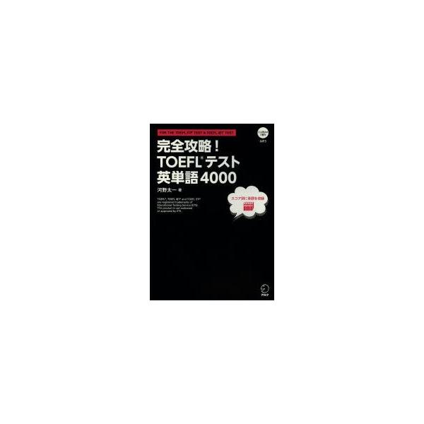 本 ISBN:9784757424364 河野太一／著 出版社:アルク 出版年月:2014年03月 サイズ:463P 21cm 語学 ≫ 語学検定 [ TOEFL ] カンゼン コウリヤク ト-フル テスト エイタンゴ ヨンセン フオ- ザ...