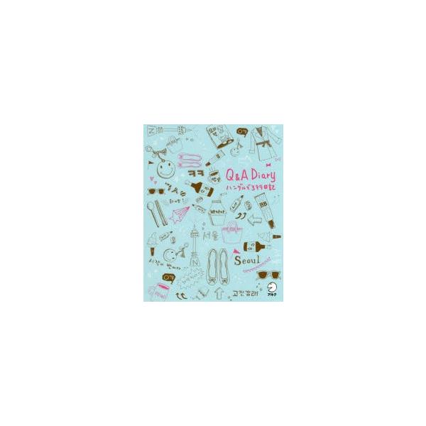 本 ISBN:9784757430327 出版社:アルク 出版年月:2017年12月 サイズ:366P 19cm 語学 ≫ 韓国語 [ 作文・文法 ] キユ- アンド エ- ダイアリ- Q＆A DIARY ハングル デ サンギヨウ ニツキ ...