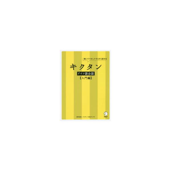 本 ISBN:9784757436435 櫻井麻美／著 出版社:アルク 出版年月:2020年07月 サイズ:152P 19cm 語学 ≫ ドイツ語 [ 会話 ] キクタン ドイツゴ カイワ ニユウモンヘン キイテ マネ シテ スラスラ ハナ...