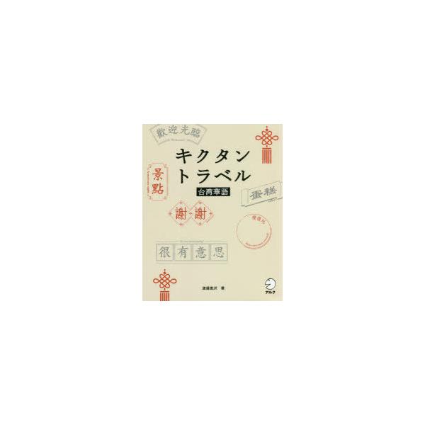 本 ISBN:9784757436527 渡邉豊沢／著 出版社:アルク 出版年月:2020年12月 サイズ:183P 17cm 語学 ≫ 中国語 [ 中国語一般 ] キクタン トラベル タイワン カゴ キイテ マネ シテ スラスラ ハナセル...