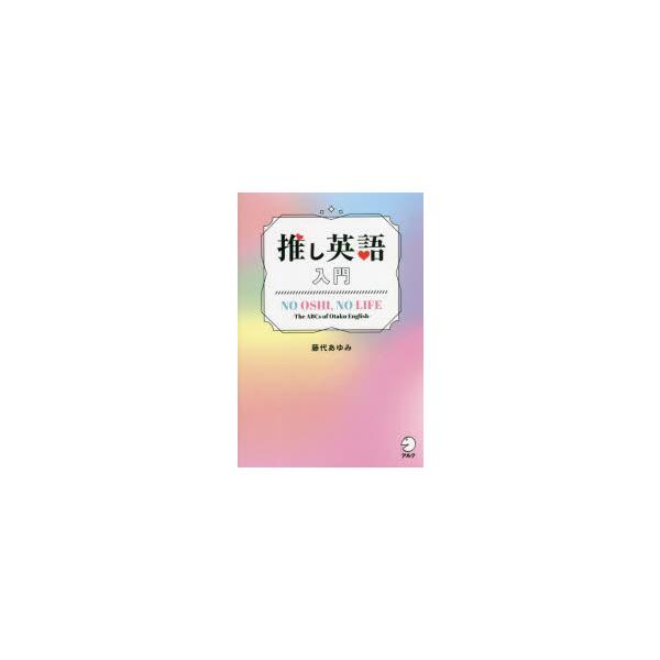 本 ISBN:9784757439634 藤代あゆみ／著 出版社:アルク 出版年月:2022年08月 サイズ:199P 19cm 語学 ≫ 英語 [ 会話 ] オシ エイゴ ニユウモン ノ- オシ ノ- ライフ NO OSHI，NO LIF...