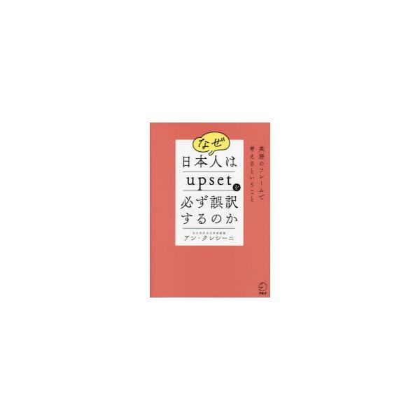 本 ISBN:9784757440425 アン・クレシーニ／執筆 出版社:アルク 出版年月:2023年09月 サイズ:247P 19cm 語学 ≫ 英語 [ 英文法・英作文 ] ナゼ ニホンジン ワ アツプセツト オ カナラズ ゴヤク スル...