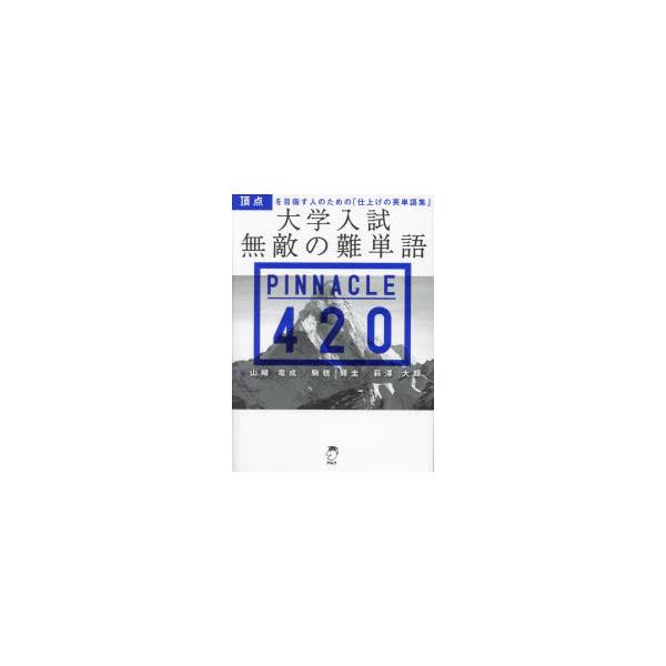 本 ISBN:9784757440692 山崎竜成／著 駒橋輝圭／著 萩澤大輝／著 出版社:アルク 出版年月:2023年10月 サイズ:371P 19cm 高校学参 ≫ 英語 [ 英単語・熟語 ] ダイガク ニユウシ ムテキ ノ ナンタンゴ...