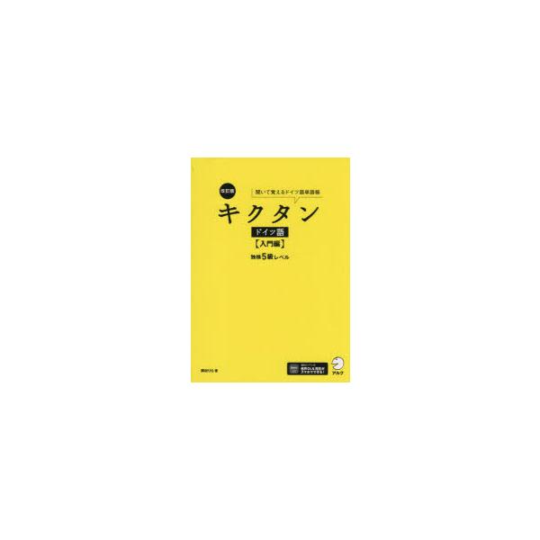 本 ISBN:9784757440968 岡村りら／著 出版社:アルク 出版年月:2024年03月 サイズ:143P 19cm 語学 ≫ ドイツ語 [ ドイツ語一般 ] キクタン ドイツゴ ニユウモンヘン キイテ オボエル ドイツゴ タンゴ...