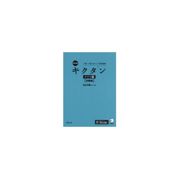 本 ISBN:9784757440975 岡村りら／著 出版社:アルク 出版年月:2024年03月 サイズ:147P 19cm 語学 ≫ ドイツ語 [ ドイツ語一般 ] キクタン ドイツゴ シヨキユウヘン キイテ オボエル ドイツゴ タンゴ...