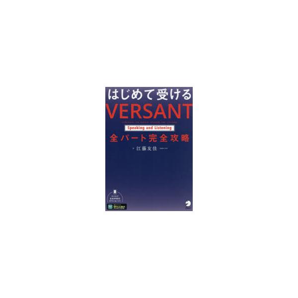 本 ISBN:9784757442412 江藤友佳／著 出版社:アルク 出版年月:2024年10月 サイズ:350P 21cm 語学 ≫ 語学検定 [ 語学検定その他 ] ハジメテ ウケル ヴア-サント スピ-キング アンド リスニング ゼ...