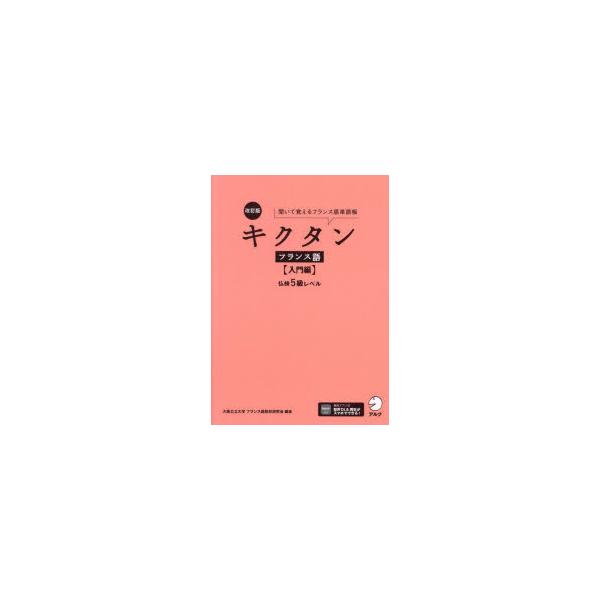本 ISBN:9784757442573 大阪公立大学フランス語教材研究会／著 出版社:アルク 出版年月:2025年02月 サイズ:167P 19cm 語学 ≫ フランス語 [ フランス語一般 ] キクタン フランスゴ ニユウモンヘン キイ...