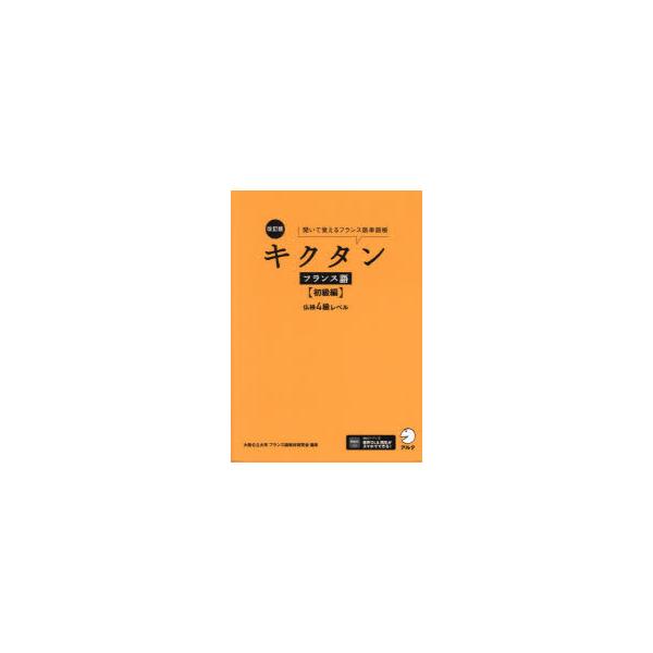 本 ISBN:9784757442580 大阪公立大学フランス語教材研究会／著 出版社:アルク 出版年月:2025年02月 サイズ:167P 19cm 語学 ≫ フランス語 [ フランス語一般 ] キクタン フランスゴ シヨキユウヘン キイ...