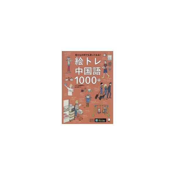 本 ISBN:9784757442719 アルク出版編集部／著 田中麻里子／絵 出版社:アルク 出版年月:2025年04月 サイズ:223P 21cm 語学 ≫ 中国語 [ 中国語一般 ] エトレ チユウゴクゴ セン プラス エトレ／チユウ...