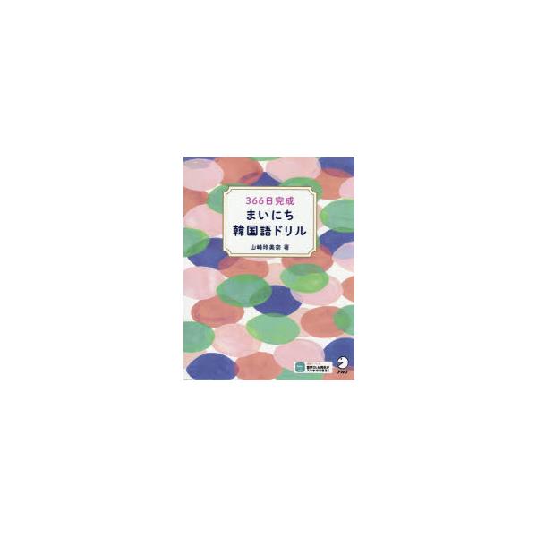 本 ISBN:9784757444058 山崎玲美奈／著 出版社:アルク 出版年月:2026年03月 サイズ:371P 19cm 語学 ≫ 韓国語 [ 韓国語一般 ] サンビヤクロクジユウロクニチ カンセイ マイニチ カンコクゴ ドリル 3...