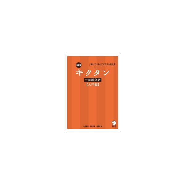 本 ISBN:9784757444218 氷野善寛／著 紅粉芳惠／著 海暁芳／著 出版社:アルク 出版年月:2026年03月 サイズ:183P 19cm 語学 ≫ 中国語 [ 会話 ] キクタン チユウゴクゴ カイワ ニユウモンヘン キイテ...