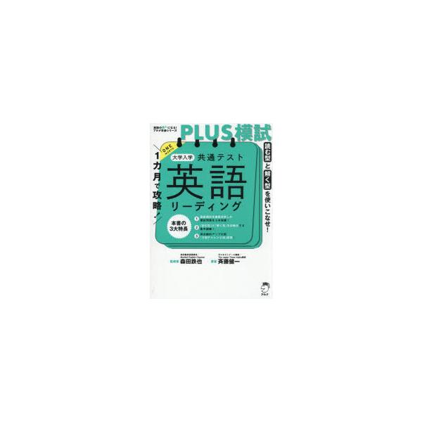 本 ISBN:9784757444270 森田鉄也／監修 斉藤健一／著 出版社:アルク 出版年月:2026年09月 サイズ:191P 21cm 高校学参 ≫ 大学受験 [ 共通テスト参考書 ] イツカゲツ デ コウリヤク プラス モシ ダイ...