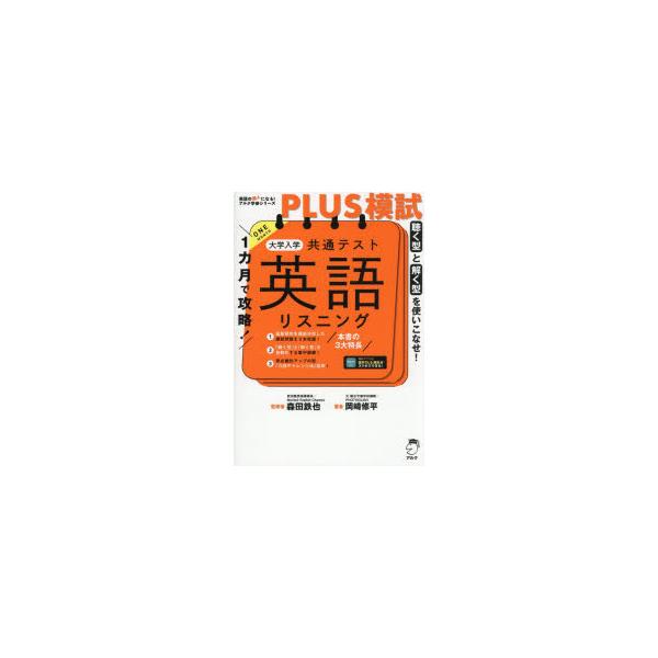 本 ISBN:9784757444287 森田鉄也／監修 岡崎修平／著 出版社:アルク 出版年月:2026年09月 サイズ:159P 21cm 高校学参 ≫ 大学受験 [ 共通テスト参考書 ] イツカゲツ デ コウリヤク プラス モシ ダイ...