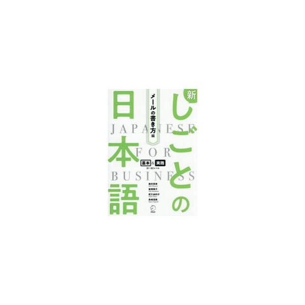 本 ISBN:9784757444317 奥村真希／著 釜渕優子／著 尾又由利子／著 長崎清美／監修 出版社:アルク 出版年月:2026年07月 サイズ:155P 26cm 語学 ≫ 日本語 [ 日本語その他 ] シン シゴト ノ ニホンゴ...