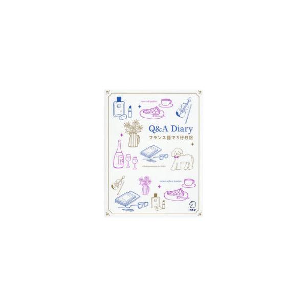 本 ISBN:9784757444577 出版社:アルク 出版年月:2026年02月 サイズ:366P 19cm 語学 ≫ フランス語 [ 作文・文法 ] キユ- アンド エ- ダイアリ- Q＆A DIARY フランスゴ デ サンギヨウ ニ...