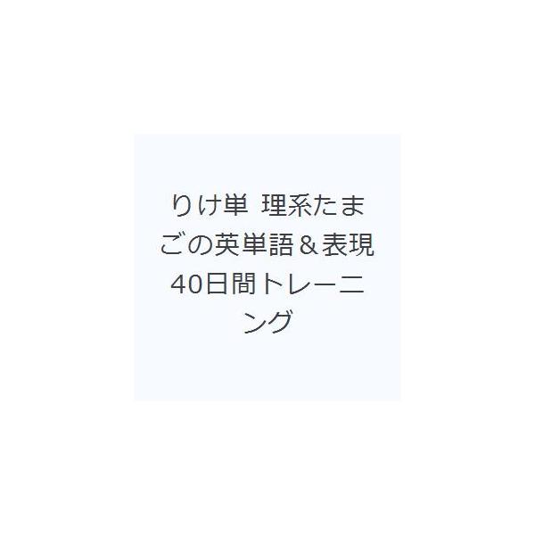 本 ISBN:9784757444652 信定薫／著 出版社:アルク 出版年月:2026年07月 サイズ:169P 19cm 高校学参 ≫ 英語 [ 英単語・熟語 ] リケタン リケイ タマゴ ノ エイタンゴ アンド ヒヨウゲン ヨンジユウ...