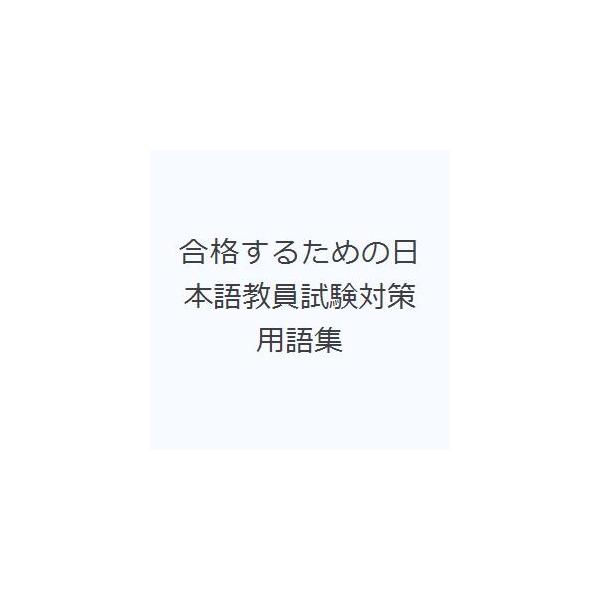 本 ISBN:9784757444720 岩田一成／〔ほか〕著 出版社:アルク 出版年月:2026年07月 サイズ:394P 21cm 語学 ≫ 日本語 [ 日本語教育 ] ゴウカク スル タメ ノ ニホンゴ キヨウイン シケン タイサク ...
