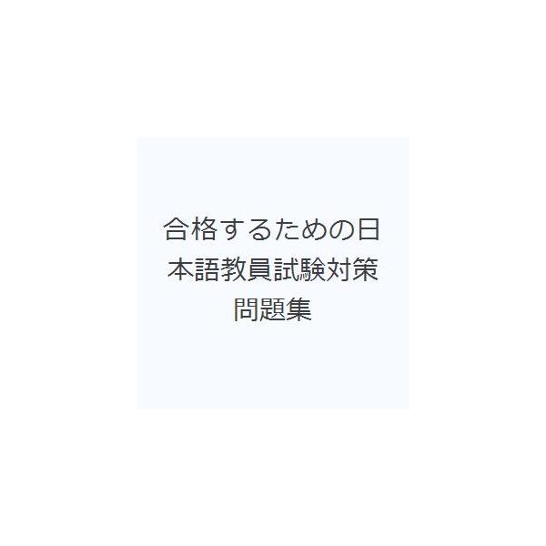 本 ISBN:9784757444737 アルク日本語編集部／編 出版社:アルク 出版年月:2026年09月 サイズ:351P 26cm 語学 ≫ 日本語 [ 日本語教育 ] ゴウカク スル タメ ノ ニホンゴ キヨウイン シケン タイサク...
