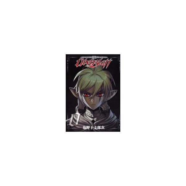 本[コミック] ISBN:9784757514799 塩野干支郎次 出版社:スクウェア・エニックス 出版年月:2005年07月 コミック ≫ 青年（一般） [ スクウェアエニックス YガンガンC ] ユ-ベル ブラツト 0 UBEL BLA...