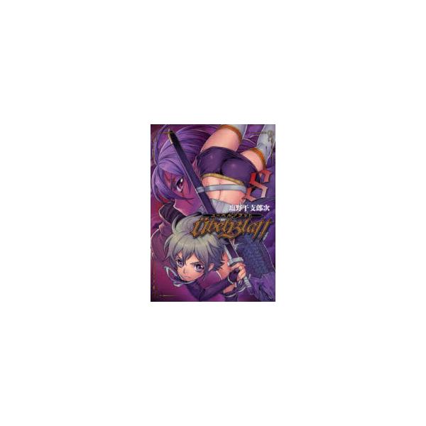 本[コミック] ISBN:9784757523869 塩野干支郎次 出版社:スクウェア・エニックス 出版年月:2008年09月 コミック ≫ 青年（一般） [ スクウェアエニックス YガンガンC ] ユ-ベル ブラツト 8 UBEL BLA...