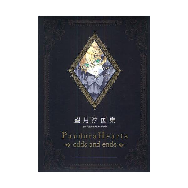 本 ISBN:9784757526747 望月淳／著 出版社:スクウェア・エニックス 出版年月:2009年09月 サイズ:1冊（ページ付なし） 30cm コミック ≫ マニア [ コミック原画集 ] PandoraHearts パンドラ ハ...