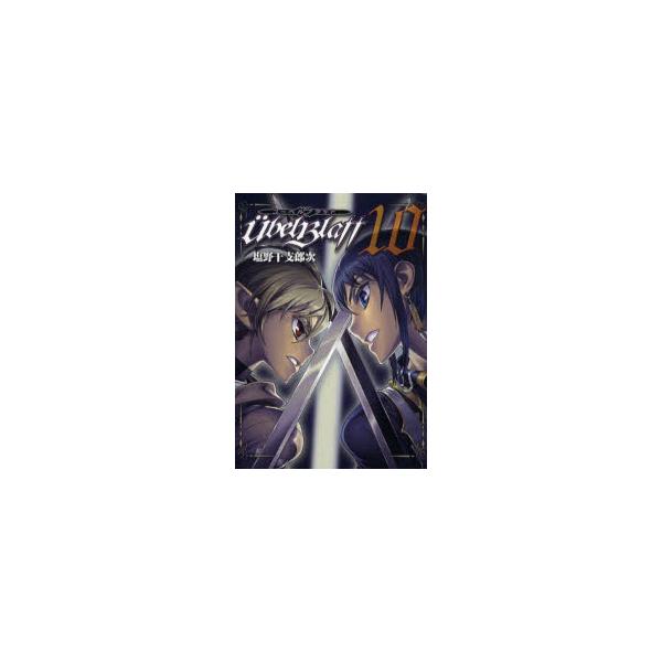 本[コミック] ISBN:9784757526853 塩野干支郎次 出版社:スクウェア・エニックス 出版年月:2009年09月 コミック ≫ 青年（一般） [ スクウェアエニックス YガンガンC ] ユ-ベル ブラツト 10 UBEL BL...