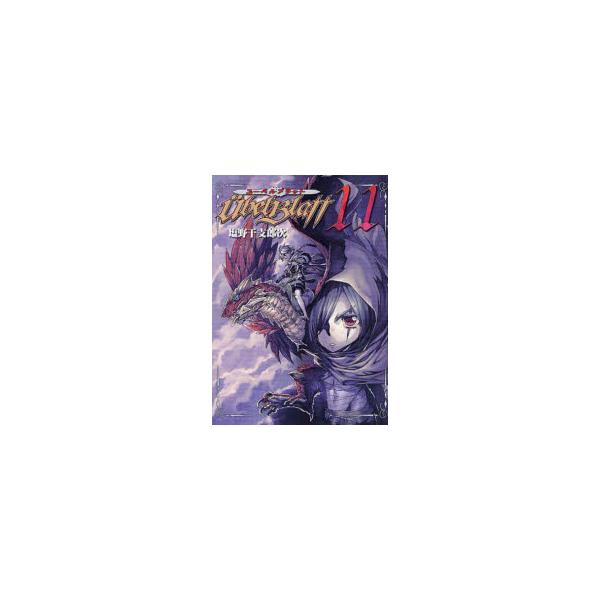 本[コミック] ISBN:9784757530041 塩野干支郎次 出版社:スクウェア・エニックス 出版年月:2012年02月 コミック ≫ 青年（一般） [ スクウェアエニックス YガンガンC ] ユ-ベル ブラツト 11 UBEL BL...
