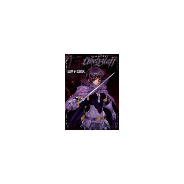本[コミック] ISBN:9784757542587 塩野干支郎次 出版社:スクウェア・エニックス 出版年月:2014年04月 コミック ≫ 青年（一般） [ スクウェアエニックス YガンガンC ] ユ-ベル ブラツト 15 UBEL BL...