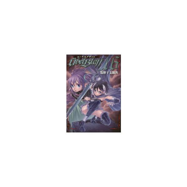 本[コミック] ISBN:9784757544789 塩野干支郎次 出版社:スクウェア・エニックス 出版年月:2014年11月 コミック ≫ 青年（一般） [ スクウェアエニックス YガンガンC ] ユ-ベル ブラツト 16 UBEL BL...