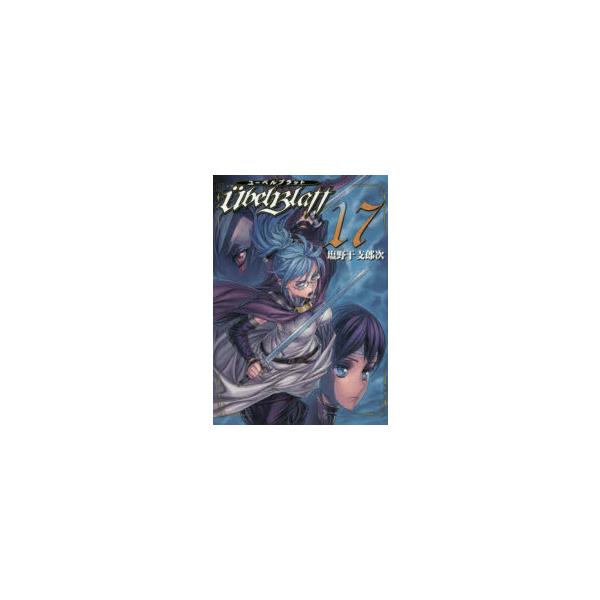 本[コミック] ISBN:9784757546486 塩野干支郎次 出版社:スクウェア・エニックス 出版年月:2015年05月 コミック ≫ 青年（一般） [ スクウェアエニックス YガンガンC ] ユ-ベル ブラツト 17 UBEL BL...