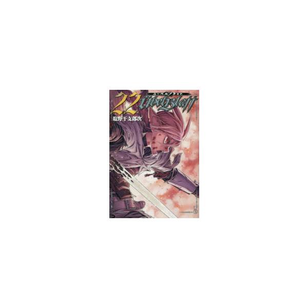 本[コミック] ISBN:9784757558571 塩野干支郎次 出版社:スクウェア・エニックス 出版年月:2018年09月 コミック ≫ 青年（一般） [ スクウェアエニックス YガンガンC ] ユ-ベル ブラツト 22 UBEL BL...
