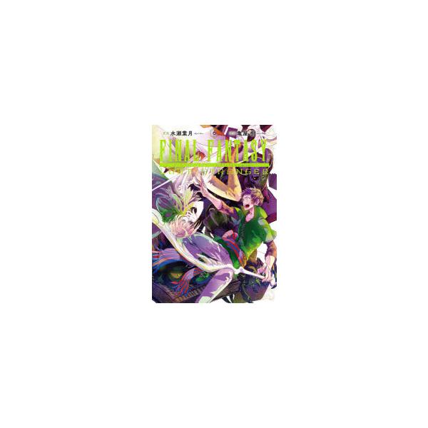 本[コミック] ISBN:9784757568914 亀屋 樹 画 水瀬 葉月 原案 出版社:スクウェア・エニックス 出版年月:2020年11月 コミック ≫ 少年（小中学生） [ スク・エニ ガンガンC ] ファイナルファンタジー フアイ...